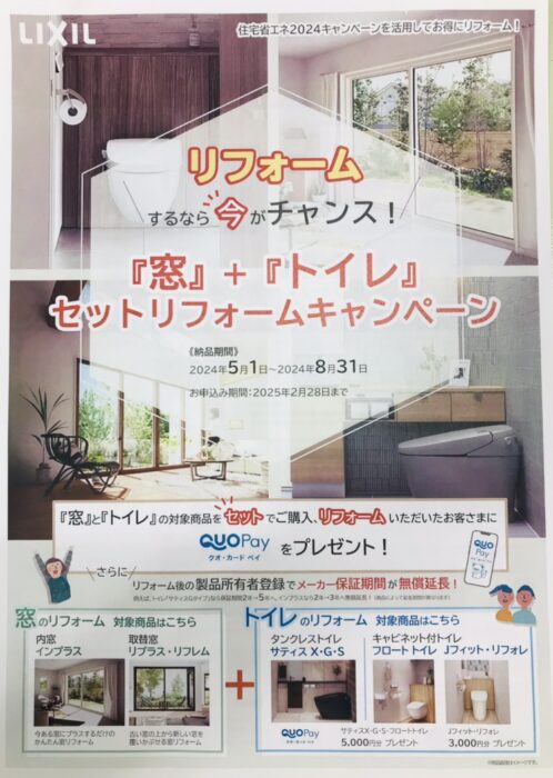 『LIXIL窓＋トイレセットリフォームキャンペーン』のお知らせ｜アローブログ｜アロープラス